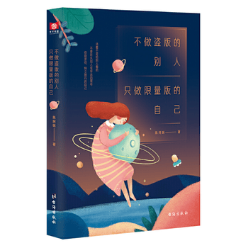 不做盗版的别人 只做限量版的自己