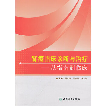 肾癌临床诊断与治疗【正版图书】