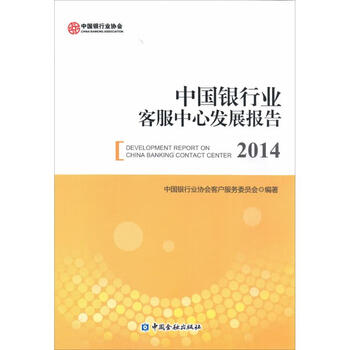 中国银行业客服中心发展报告(2014)