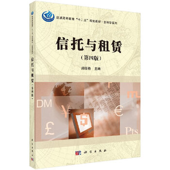 信托与租赁(第四版)闵绥艳