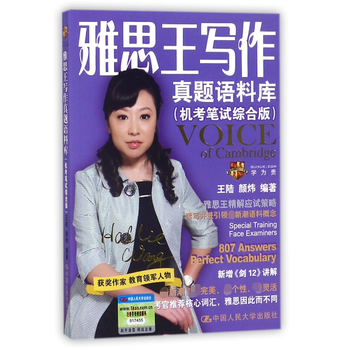 雅思王写作真题语料库(机考笔试综合版)