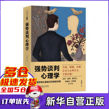 强势谈判心理学