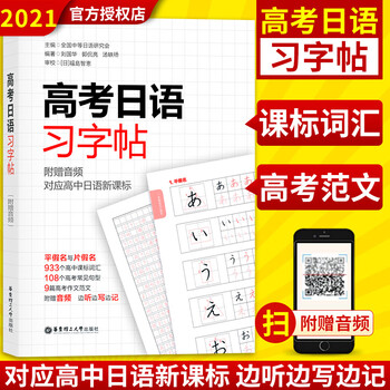 高考日语习字贴 附赠音频 对应高中日语新课标 边听边写 高中日语入门五十音假名字帖 全国中等日语研究