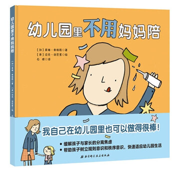 新书正版 幼儿园里不用妈妈陪-莫琳·弗格斯 帮助孩子树立规则意识和秩序意识 缓解孩子与家长的分离焦虑