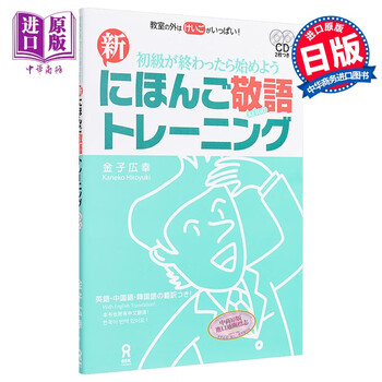 新日语敬语训练 CD付 日文原版 新にほんご敬語トレーニング 初級が終わったら始めよう