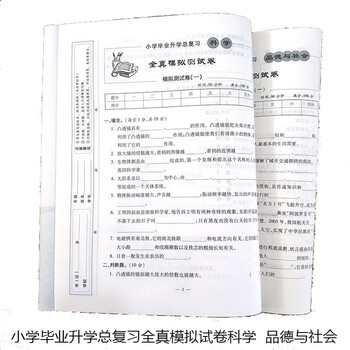 现货2019小升初小学毕业生学总复习全真模拟试卷科学  品德与社会 科学 品德与社会