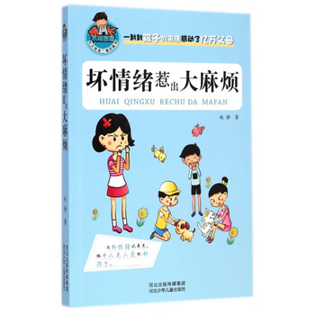 坏情绪惹出大麻烦/允许我流三滴泪系列