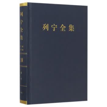 列宁全集(第18卷1908年第2版增订版)(精)