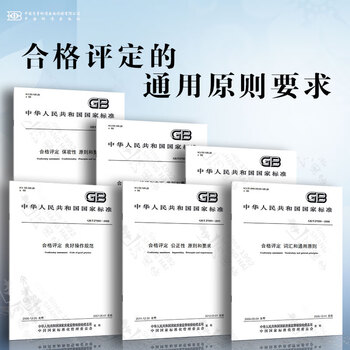 合格评定的通用原则要求 词汇和通用原则 公正性 保密性 投诉和申诉 信息公开 原则和要求 良好操作规范