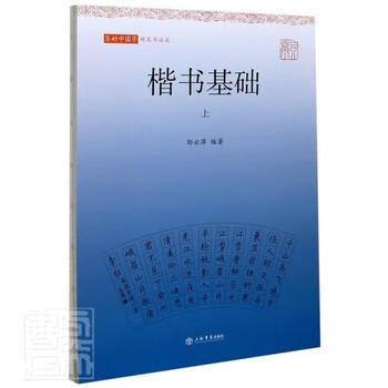 楷书基础（全2册） 者_邹云萍责_赵婧解永健 书法 9787545819496