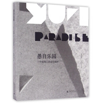 愚自乐园(一个 人的文化情怀)