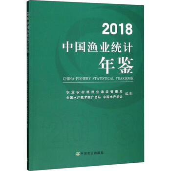 2018中国渔业统计年鉴