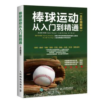 棒球运动从入门到精通 全彩图解版 棒球传接投球技巧技术棒球打击跑垒技战术指导 棒球比赛基本规则 零基