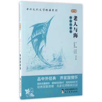老人与海导读与赏析/中外文化文学经典系列