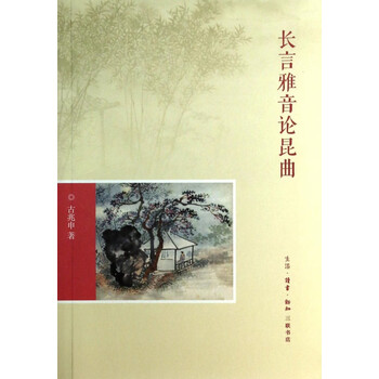 长言雅音论昆曲