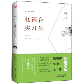 电视台实习生 宗昊　著【正版书】