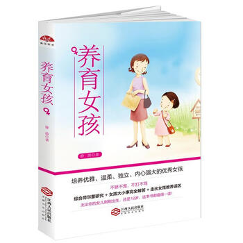 养育女孩 静涛 育儿/家教 9787210095736