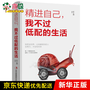 精进自己，我不过低配的生活