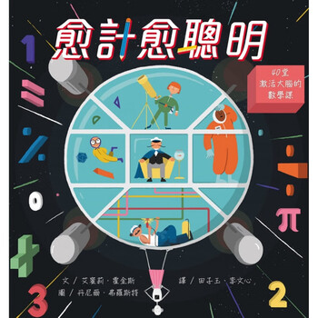 台版 愈计愈聪明 40堂激活大脑的数学课儿童专注力逻辑思维训练亲子启蒙儿童学习
