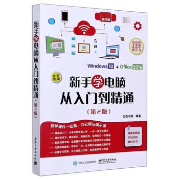 新手学电脑从入门到精通（第2版）9787121368134