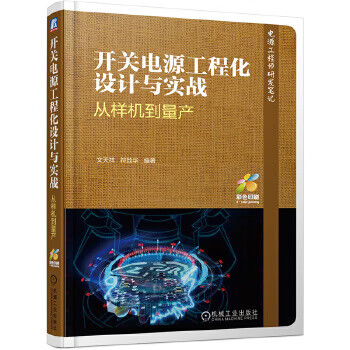 开关电源工程化设计与实战 从样机到量产【正版图书】