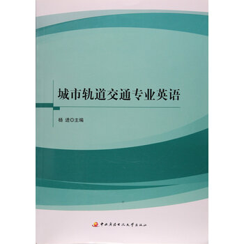 城市轨道交通专业英语 中央广播电视大学出版社 9787304077129  杨进