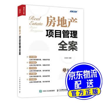 房地产项目管理全案