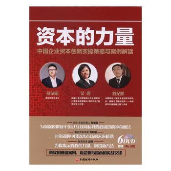 资本的力量：中国企业资本创新实策略与案例解读    中国经济出版社  金融与投资 书籍