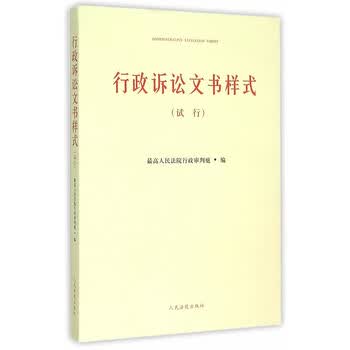 行政诉讼文书样式(试行)【正版图书】