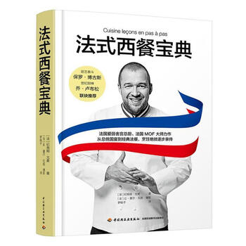 法式西餐宝典 纪尧姆戈麦 中国轻工业出版社 烹饪