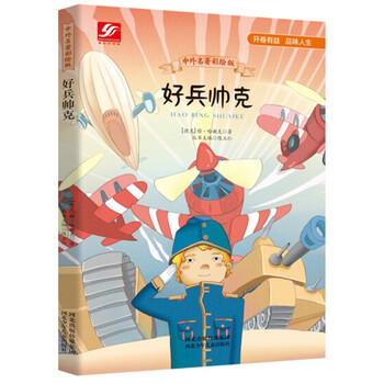 好兵帅克/中外名著彩绘版系列