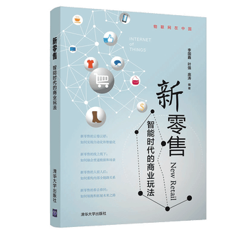 现货包邮 新零售 智能时代的商业玩法 李国鑫 新零售商业模式转型 人工智能工业物联网书籍