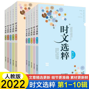 【自选】时文选粹小学初中2022新版南方出版社10册作文素材课外书中小学教辅中考作文大全 时文选粹第1-10辑