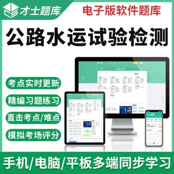 才士题库2022公路水运试验检测师习题集检测员助理员历年真题考试题库 电子版题库试卷试题习题套题套w 道路工程 全额支付