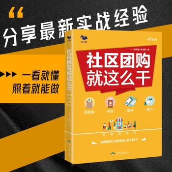 社区团购就这么干：供应商·平台·团长·用户