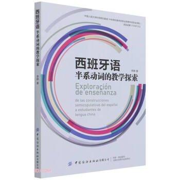 西班牙语半系动词的教学探索9787518089673