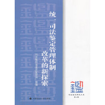统一司法鉴定管理体制【正版图书，放心购买】