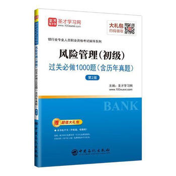 圣才教育：银行从业 风险管理初级过关必做1000题含历年真  圣才学习网  中国石化出版社有限公司 