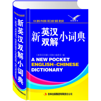 新英汉双解小词典【正版图书】