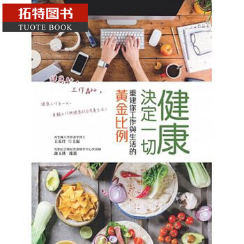 预售 健康决定一切重建你工作与生活的黄金比例 大都会港台图书