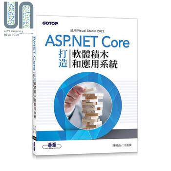用ASP.NET Core打造软体积木和应用系统 港台原版 陈明山 江通儒 碁峰