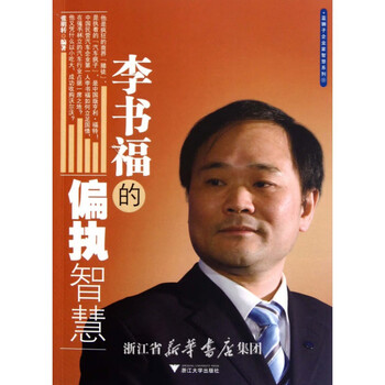 李书福的偏执智慧/张明转