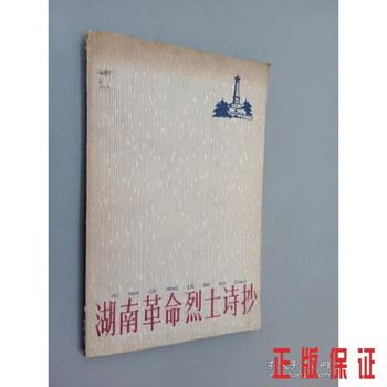保证正版  可开发票！！湖南革命烈士诗抄