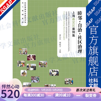 睦邻·自治·社区治理：上海嘉定区案例集 曾凡木 赖敬予 主编 社科文献出版社