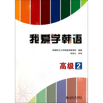 我爱学韩语(附光盘高级2)