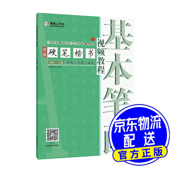 青藤硬笔楷书视频教程 基本笔画