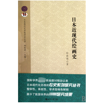 日本近现代绘画史/日本现代化历程研究丛书