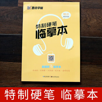 特制硬笔临摹本 墨点字帖硬笔书法练字小学生成人初学钢笔专用书写练习临摹纸 扫码可视听 湖北美术出版社