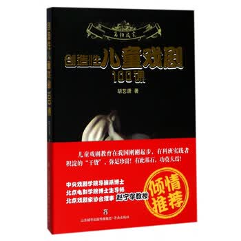 创造性儿童戏剧100课/万物启蒙