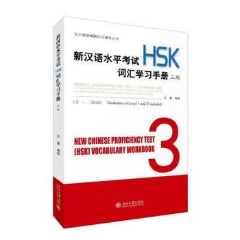 新汉语考试HSK词汇学:三级:3 任蕾 考试 9787301217351